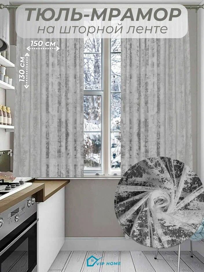Тюль мрамор для кухни жаккард сетка ширина 150 см. высота 130 см. - 2 шт.
