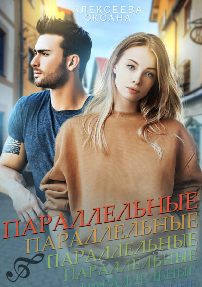 Параллельные [Цифровая книга]