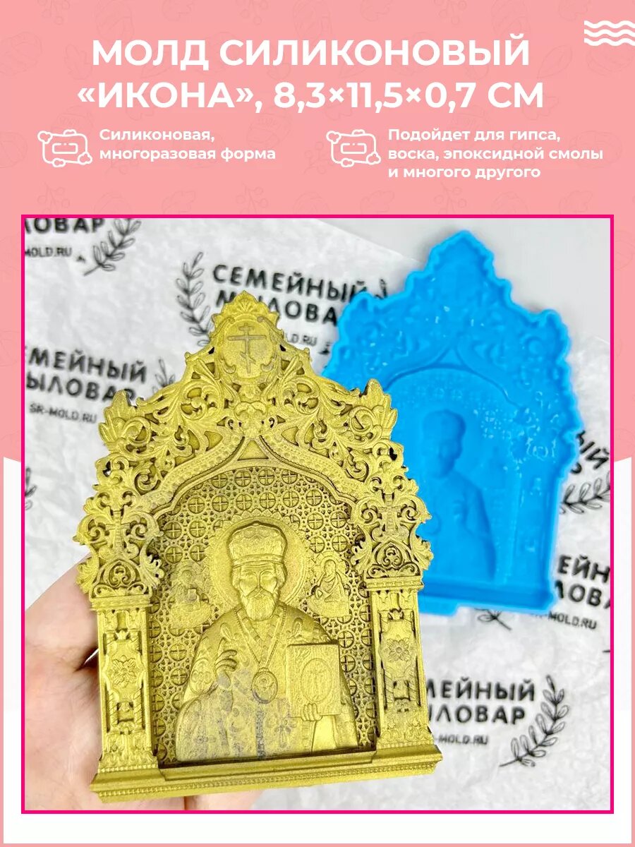 Силиконовая форма / молд для рукоделия Николай Чудотворец