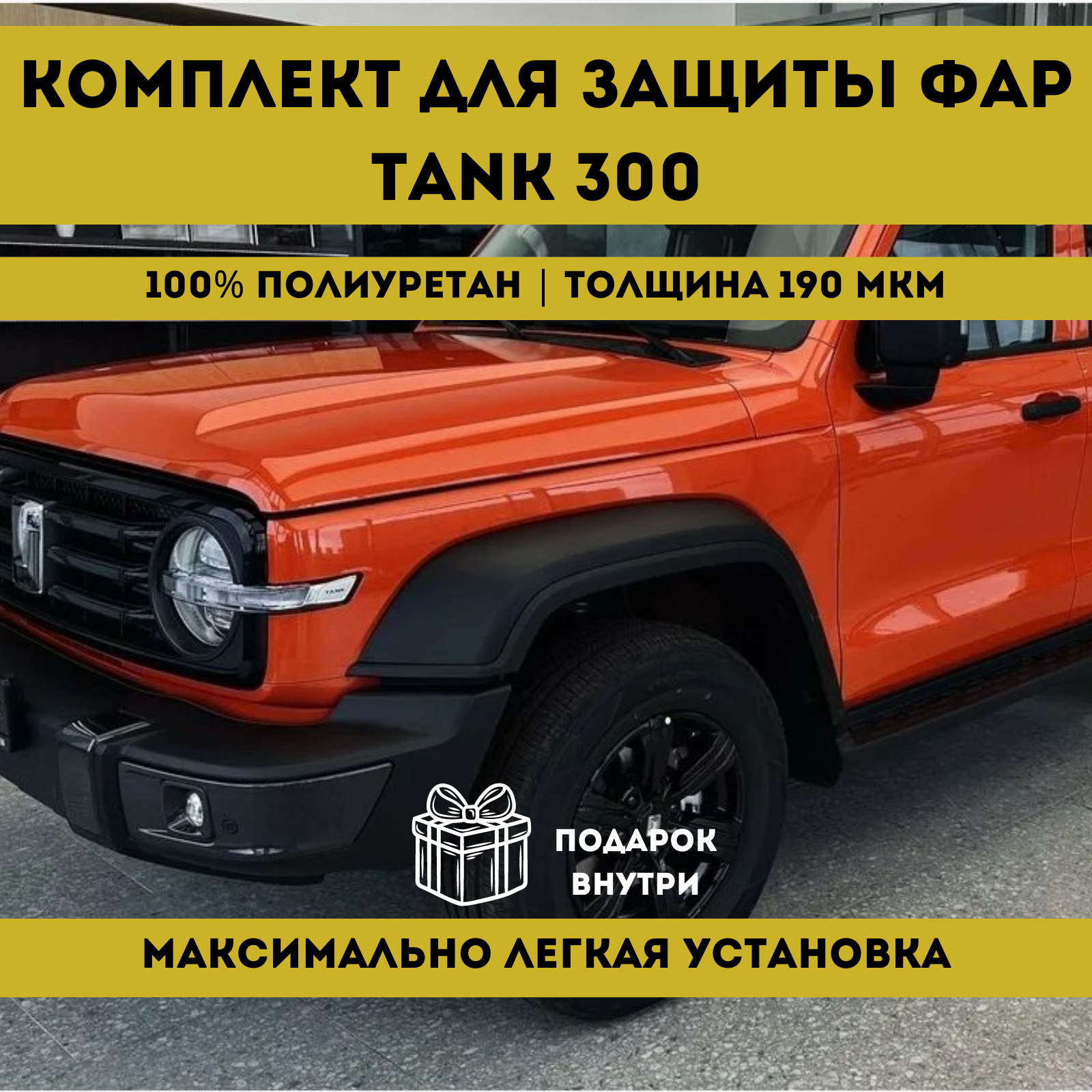 Комплект для защиты фар бронепленкой антигравийной полиуретановой на TANK 300 вырезан по лекалам