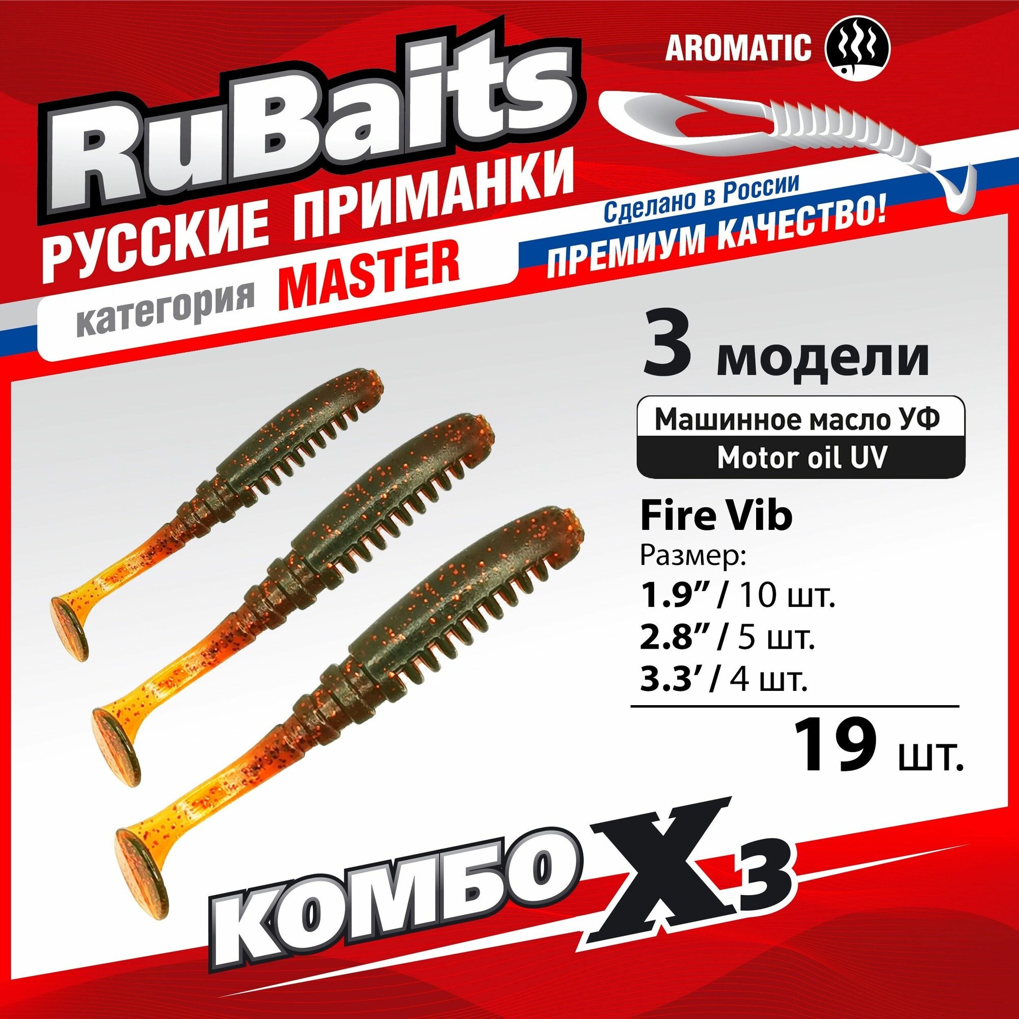 RuBaits Комбо Маш. масло УФ х3 FireVib S 10 шт. Cиликоновые приманки для рыбалки. Виброхвост 4,8 см, 7 см, 8,3 см. Мягкие приманки на щуку, форель