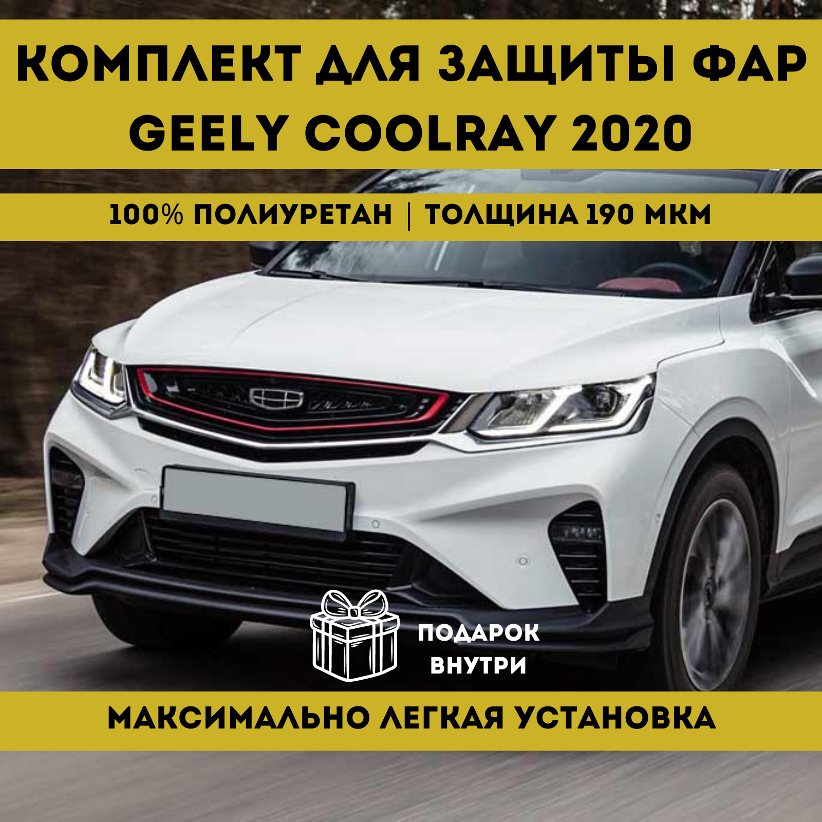 Комплект для защиты фар бронепленкой антигравийной полиуретановой на GEELY COOLRAY 2020 вырезан по лекалам