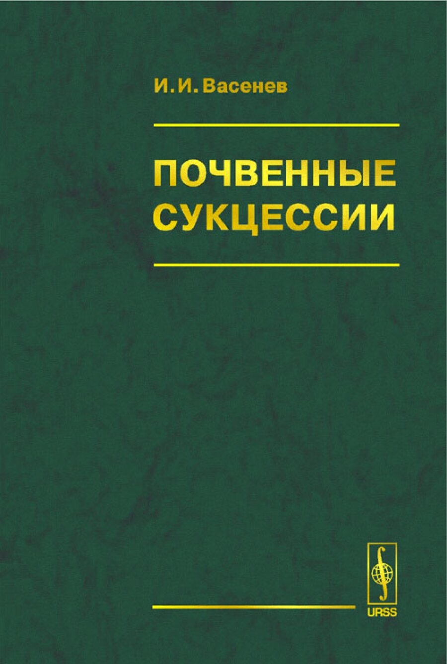Почвенные сукцессии