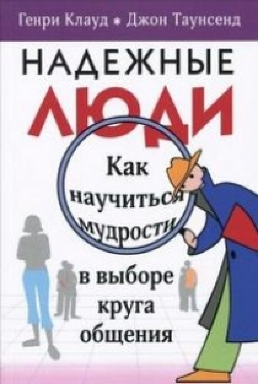 Надежные люди