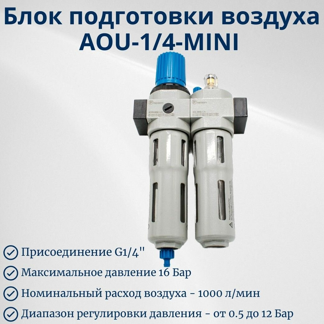 Блок подготовки воздуха AOU-1/4-MINI