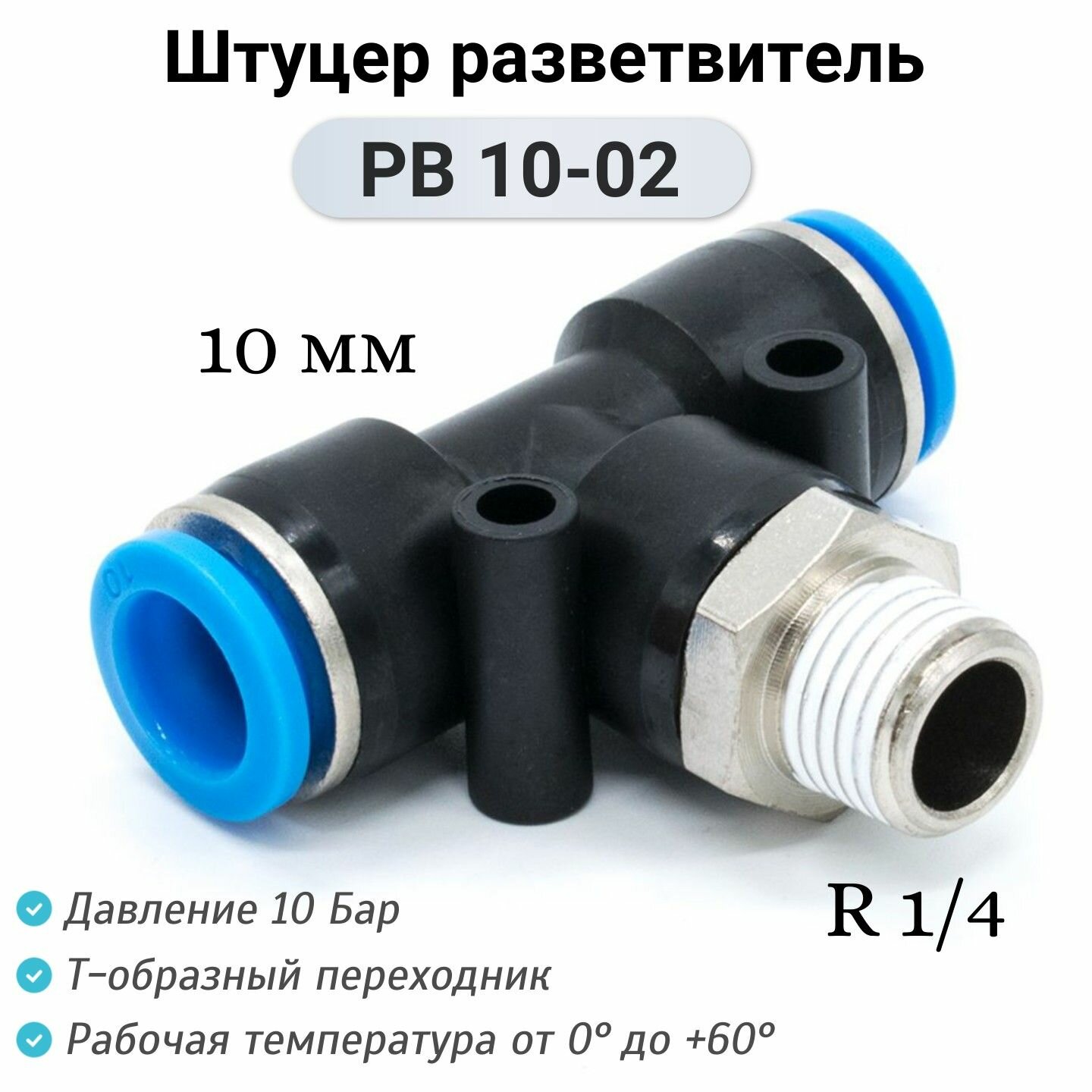 Фитинг PB 10-02 Т-образный разветвитель