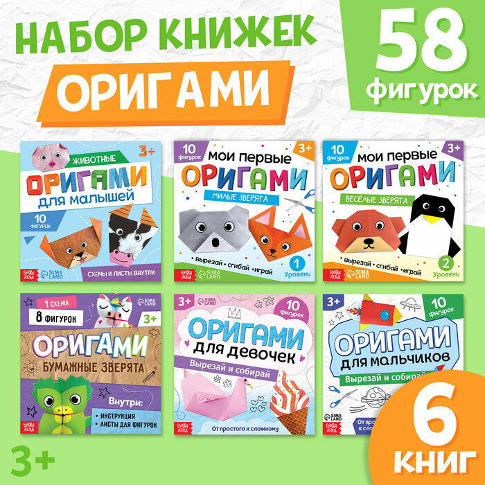 Книги - оригами, набор 6 шт. по 28 стр, 58 фигурок