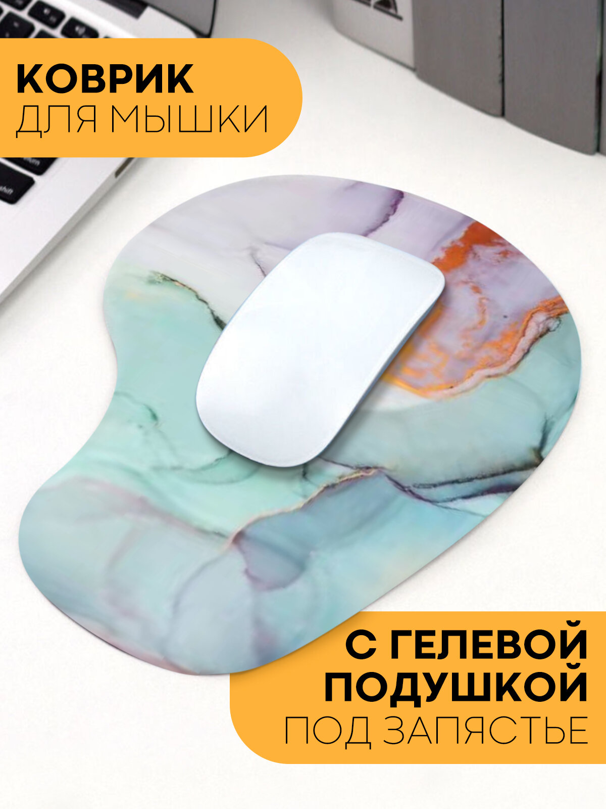 Коврик для мышки с гелевой подушечкой под запястье, бирюзовый мрамор