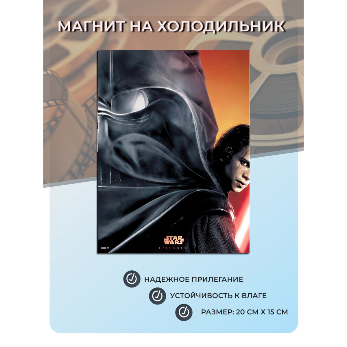 Магнит на холодильник Звёздные войны Star Wars (20 см х 15 см) Кино №52