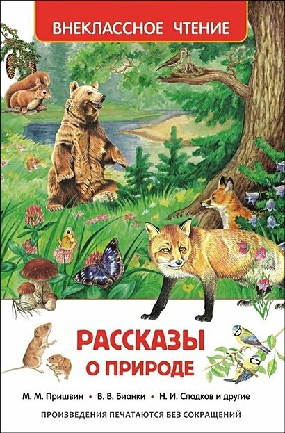 Рассказы о природе (ВнеклЧтение) (Росмэн)