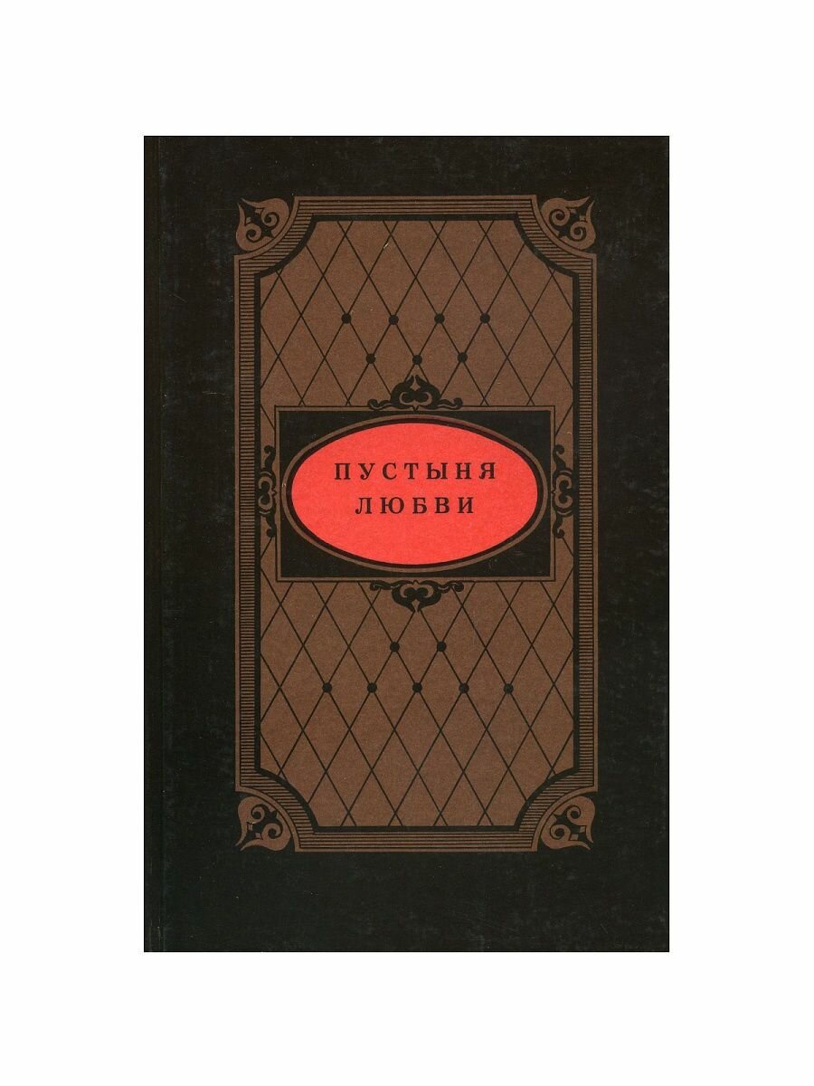 Оноре де Бальзак. Тридцатилетняя женщина. Франсуа Мориак. Пустыня любви, Тереза Дескейру