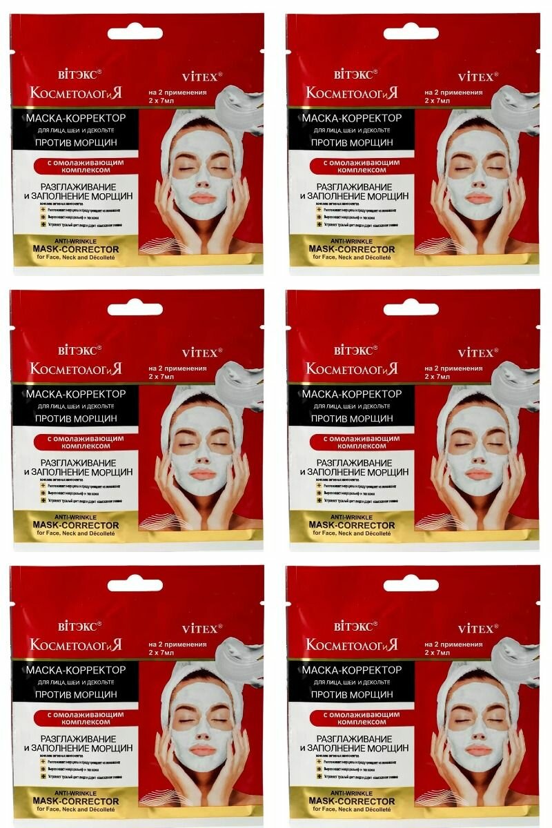 Витэкс Маска-корректор против морщин косметология, для лица, шеи и декольте с омолаживающим комплексом, 14 мл, 6 шт