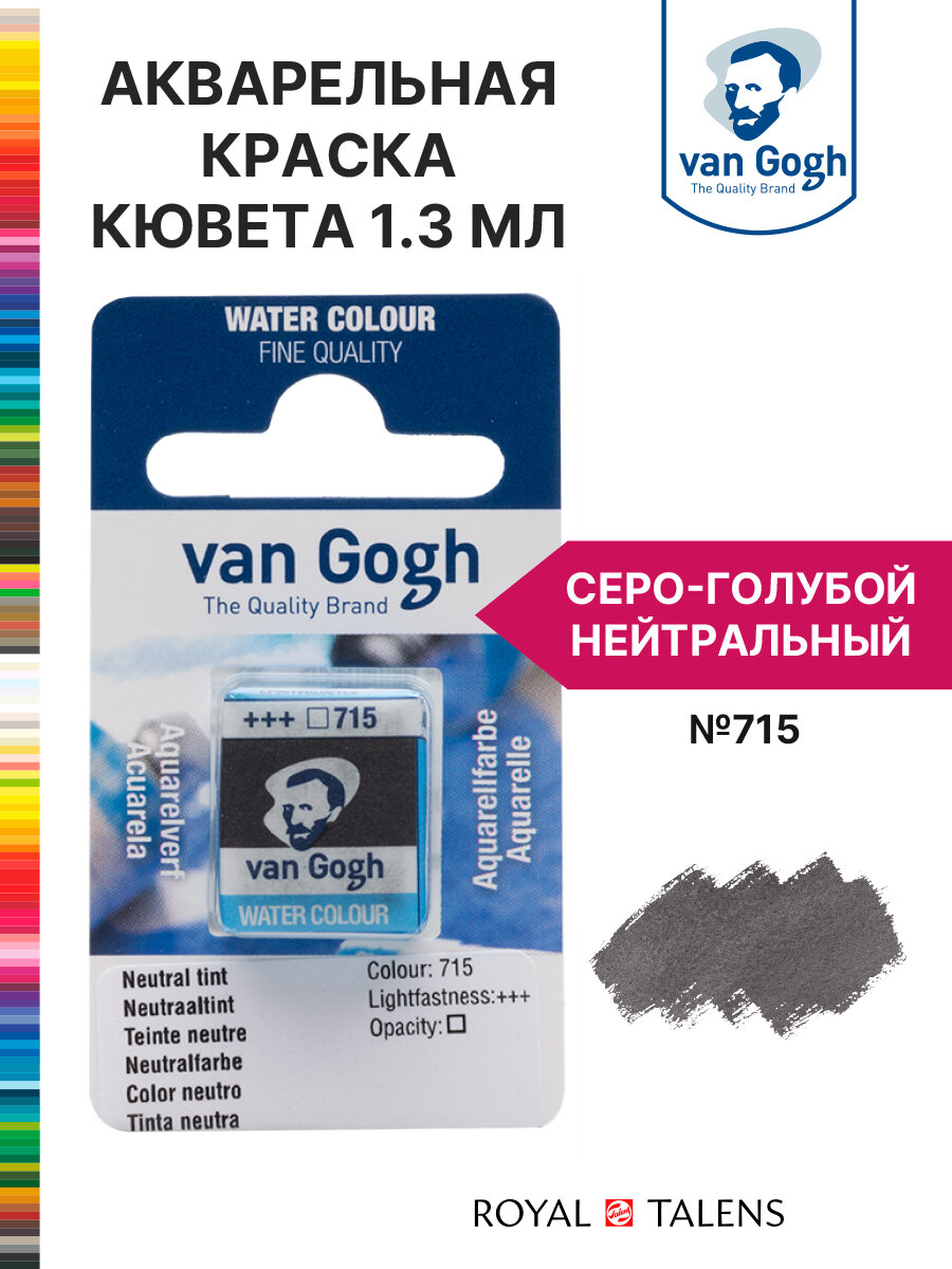 Краска акварельная Van Gogh кювета №715 Серо-голубой нейтральный