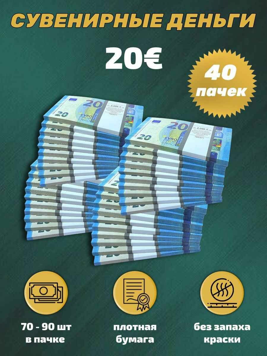 Деньги фальшивые, фейковые, сувенирные игрушечные купюры номинал 20 евро , 40 пачек