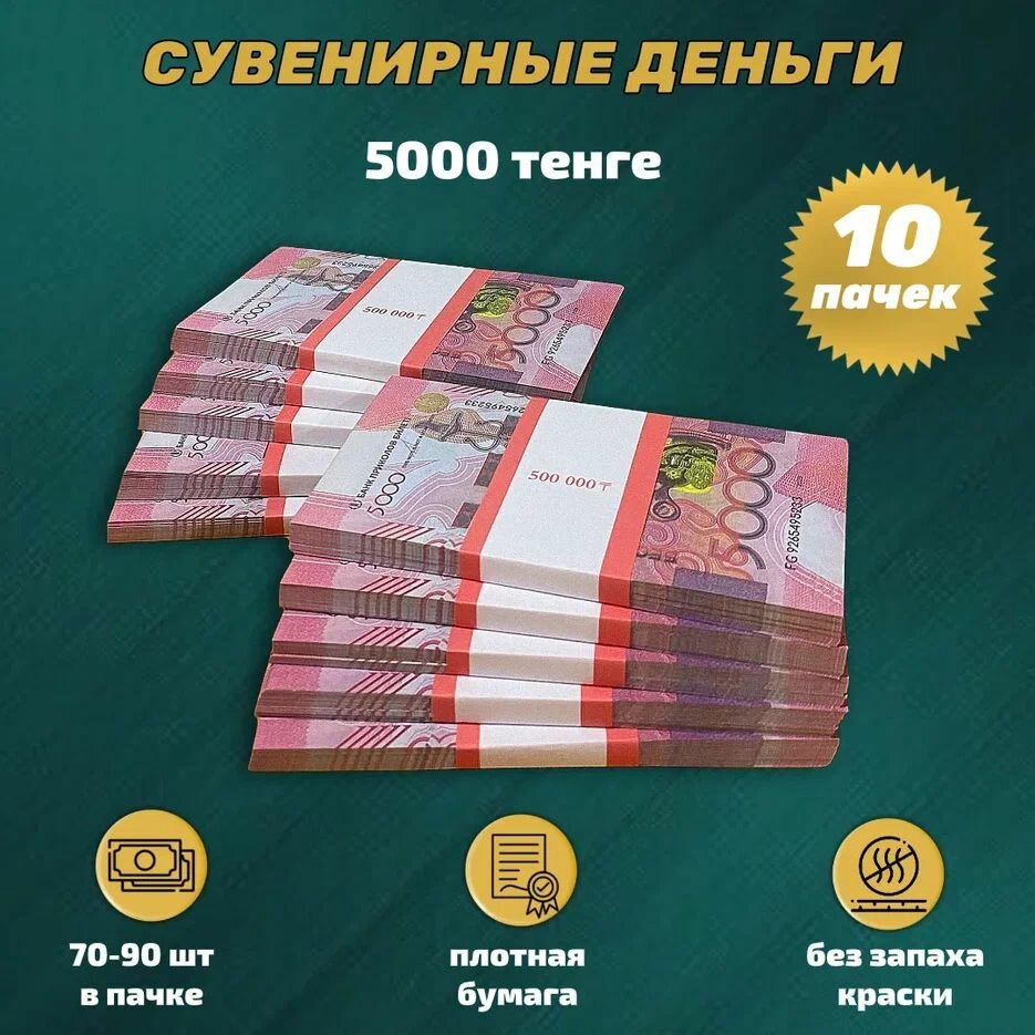 Деньги сувенирные игрушечные купюры номинал 5000 казахских тенге новые , 10 пачек