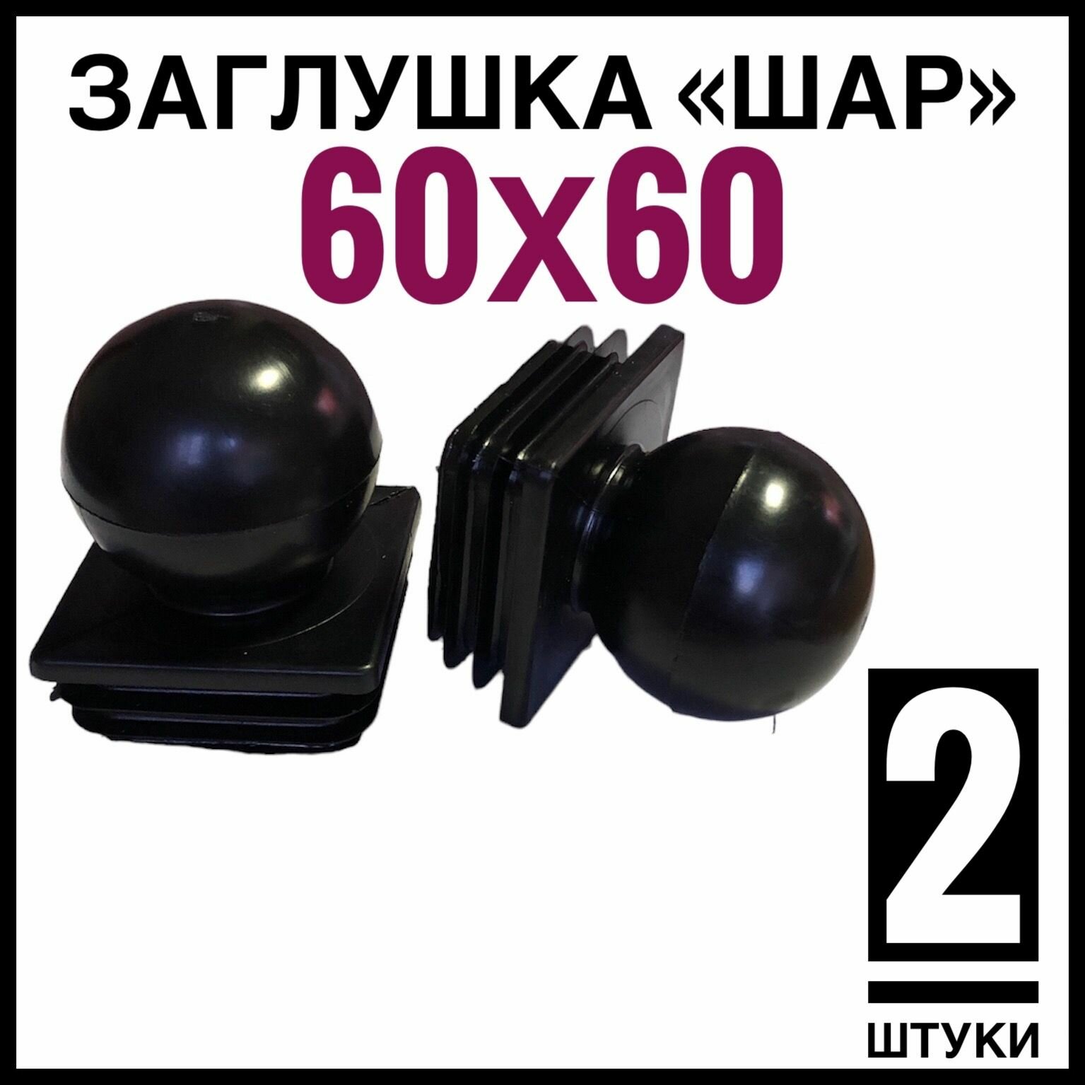 Заглушка ШАР 2 штуки на столб 60Х60