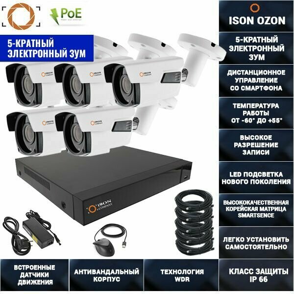 IP система видеонаблюдения с зумом ISON OZON-5 на 5 камер POE 5 мегапикселей