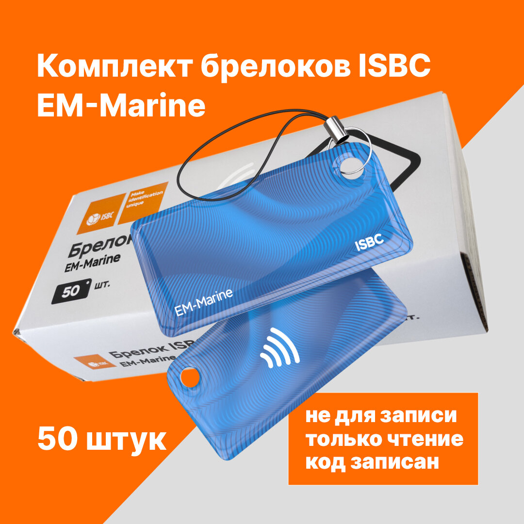 RFID-брелок ISBC EM-Marine «Дюны; Синий», 50 шт, арт. 121-53217