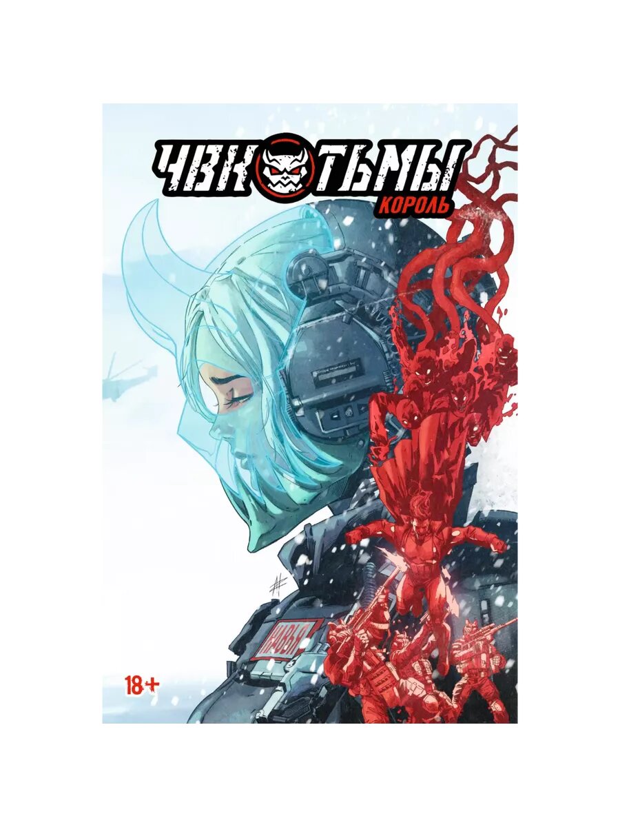 Комикс "ЧВК Тьмы: Король"