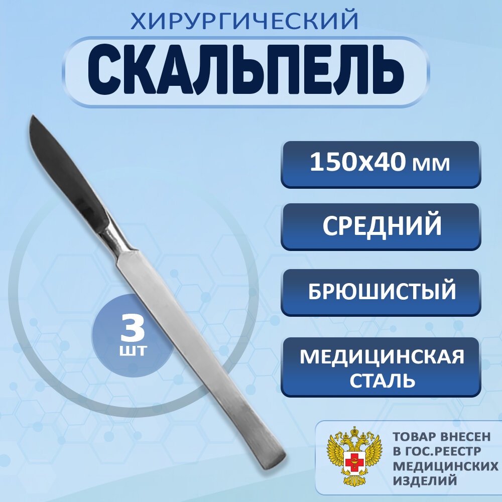 Скальпель медицинский брюшистый средний хирургический 150х40мм, 3шт