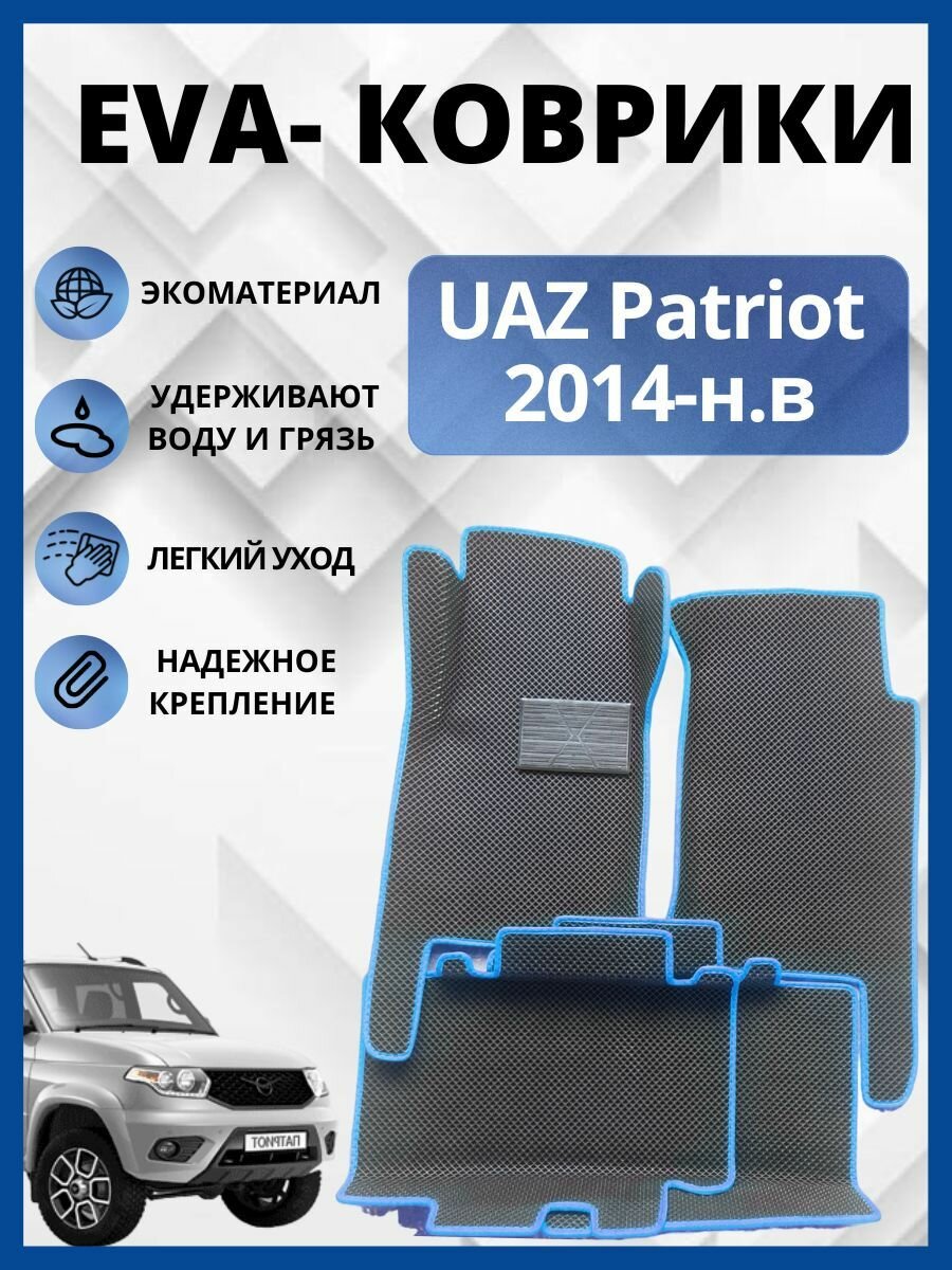 UAZ Patriot 2014-н. в / УАЗ патриот 2014-н. в коврики автомобильные ЭВА, ЕВА, EVA