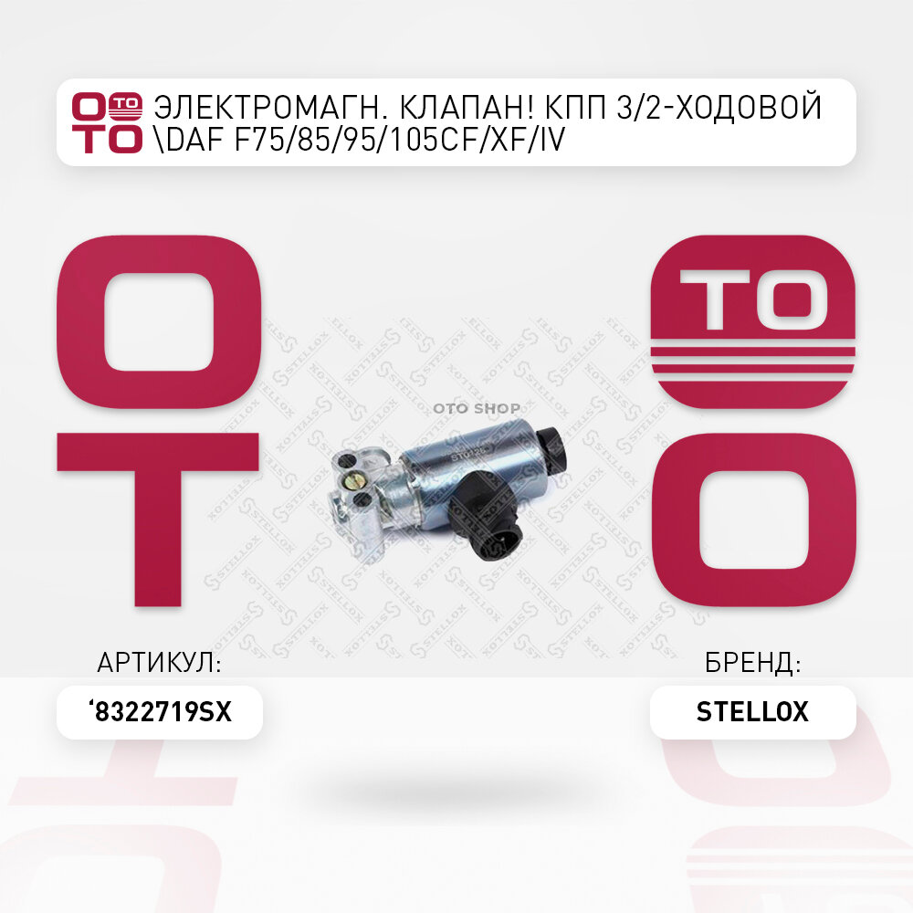 Электромагн. клапан КПП 3 / 2-ходовой\DAF F75 / 85 / 95 / 105CF / XF / IV STELLOX 8322719SX