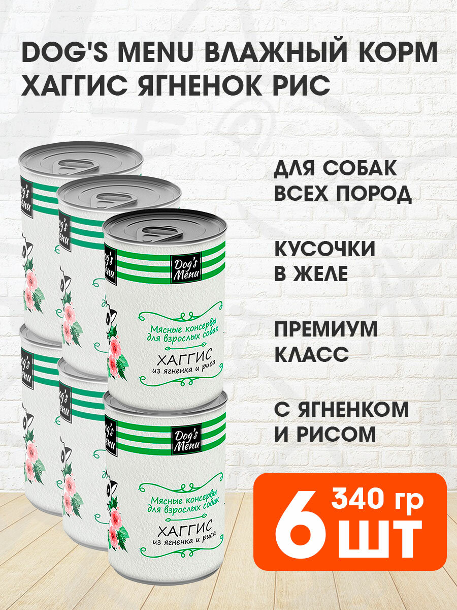 DOG’S MENU для взрослых собак хаггис из ягненка и риса банка 340 гр х 6 шт