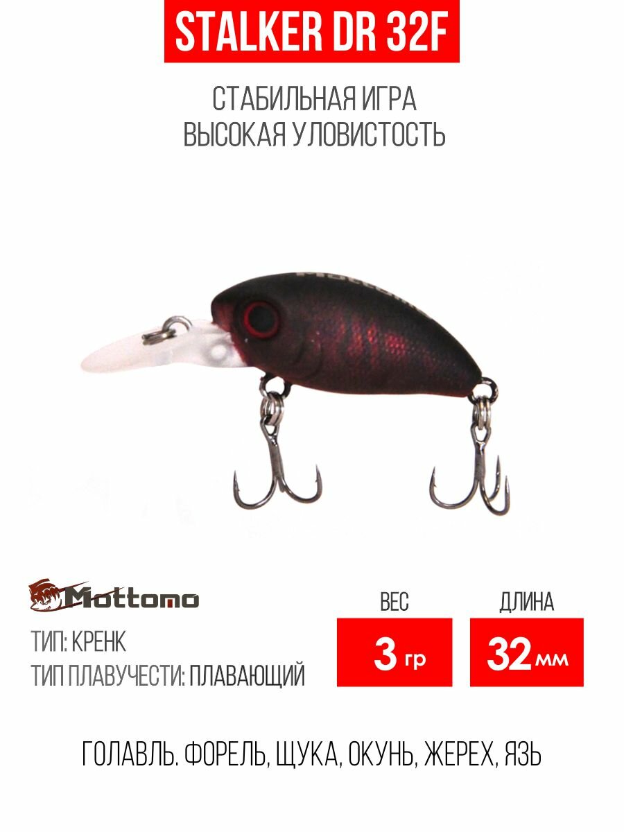 Воблер для рыбалки Mottomo Stalker DR 32F 3g, кренк плавающий для спиннинга, троллинга. Приманка на голавля Dark Fuel