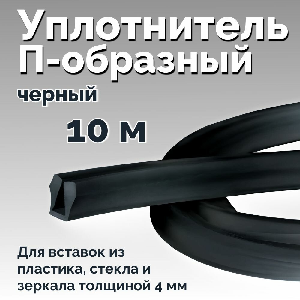Уплотнитель П-образный для стекол и зеркал, 10 метров, Черный