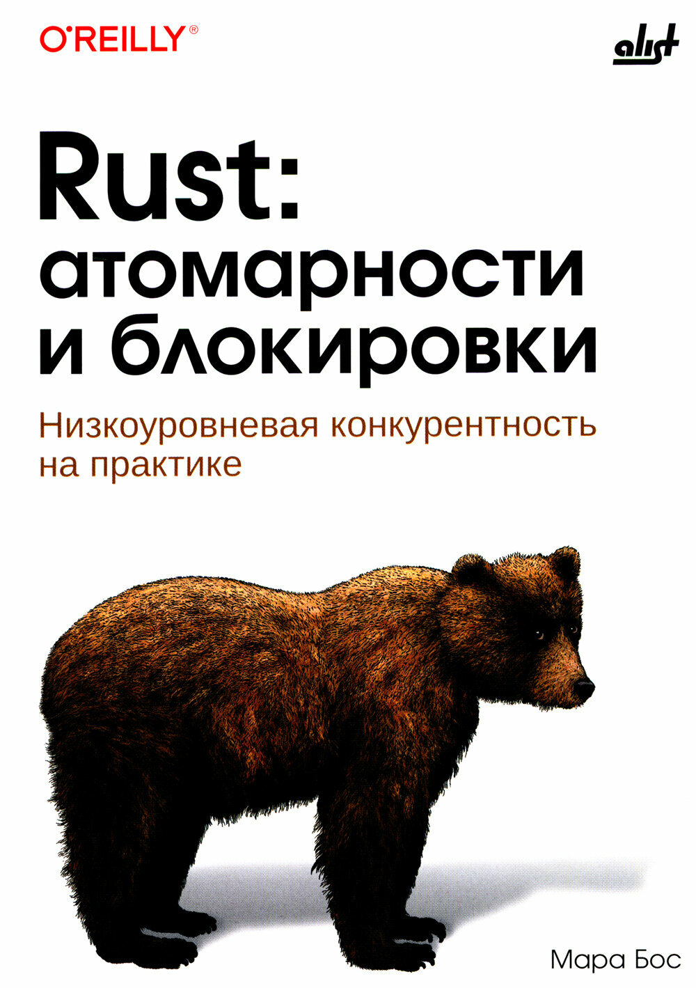 Rust: атомарности и блокировки. Низкоуровневая конкурентность на практике, Бос М, Алист