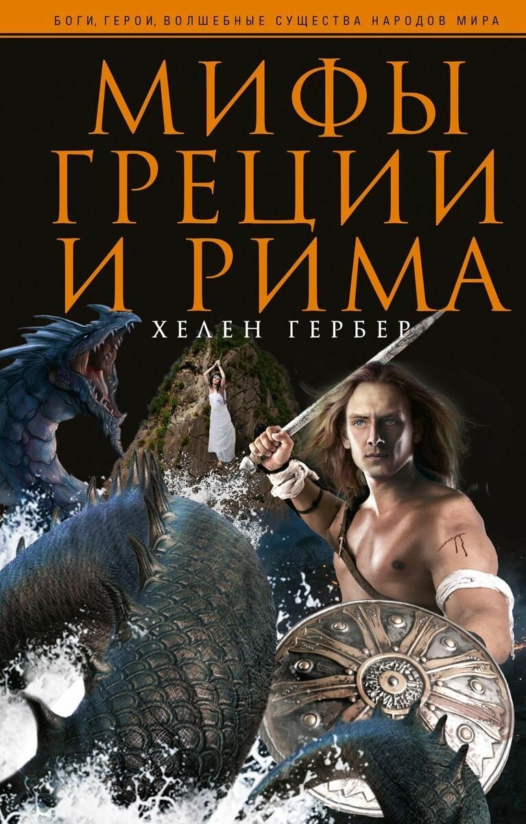 Мифы Греции и Рима