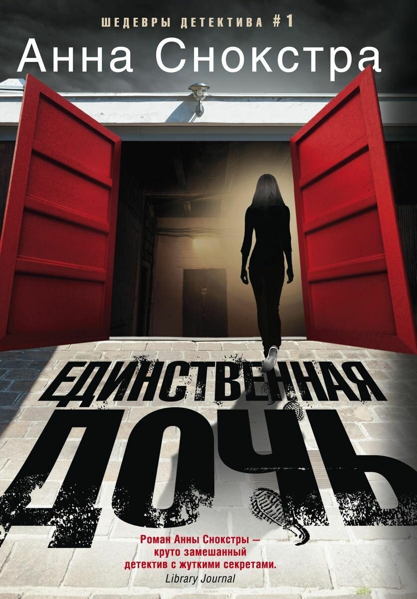 Единственная дочь