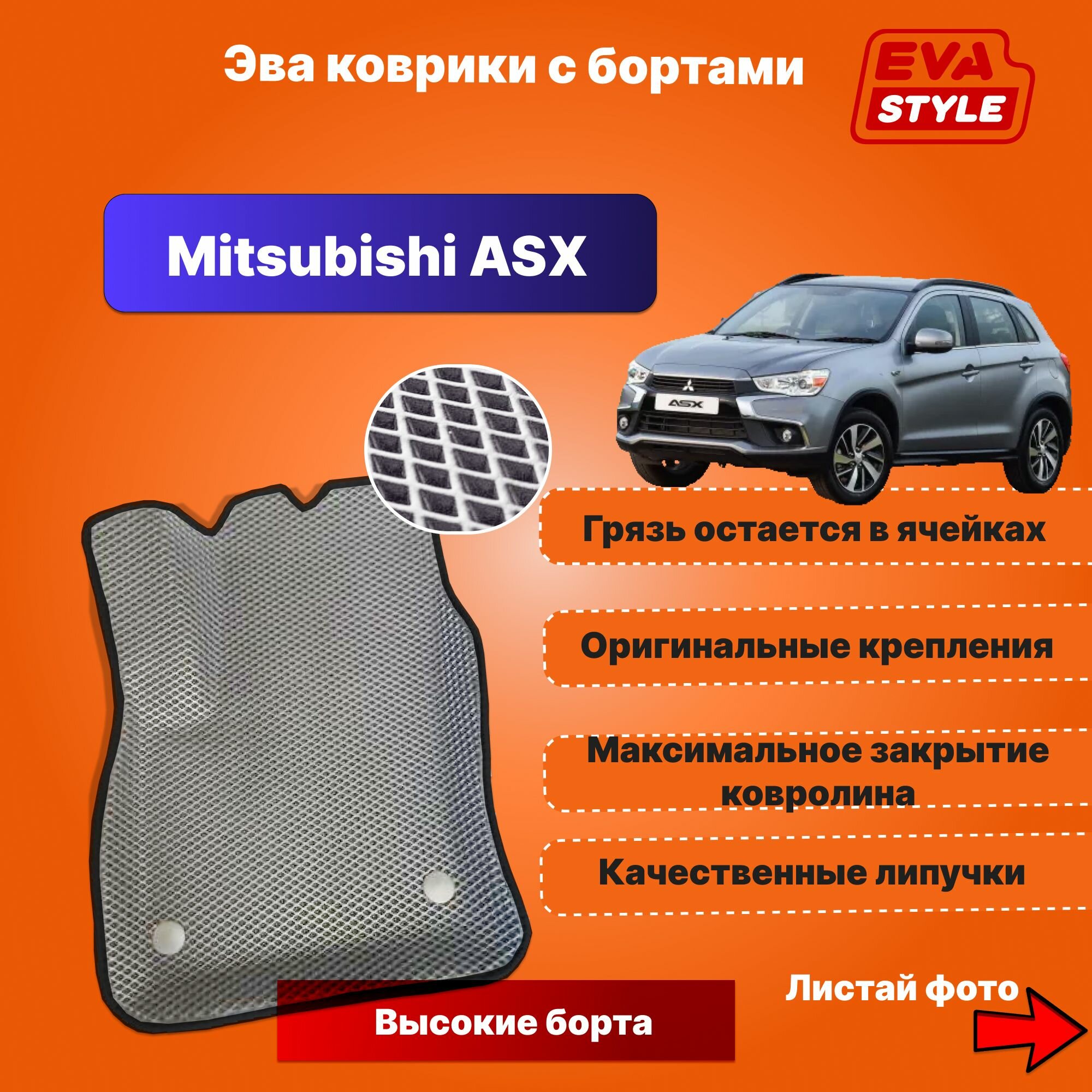 Эва коврики для Mitsubishi ASX с высокими бортами