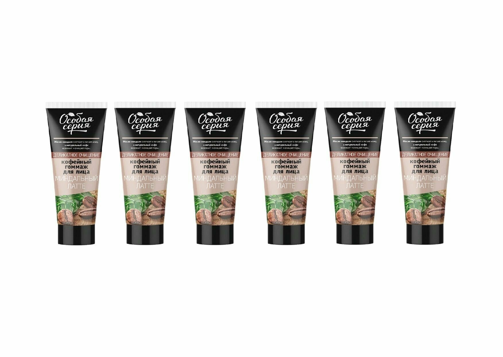 Особая Серия Гоммаж для лица кофейный "Миндальный латте", 75 мл, 6 штук