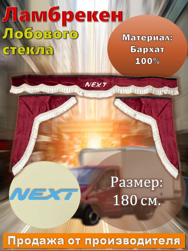 Ламбрекен лобовой 1.8м. бархат красный с надписью "Next" + боковые