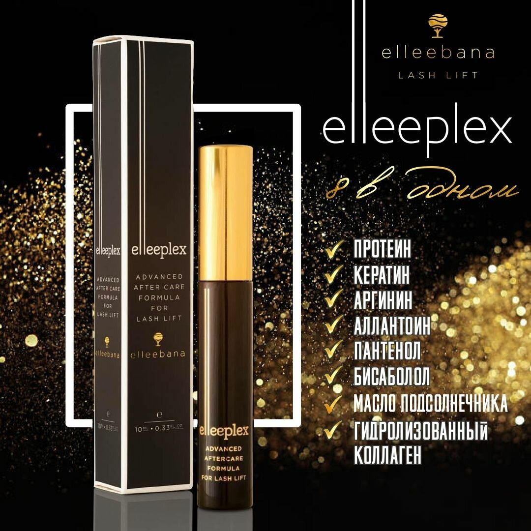 Гель-сыворотка для ресниц и бровей "Elleeplex Advanced Aftercare" Elleebana. Восстанавливает и Увлажняет.10 мл.