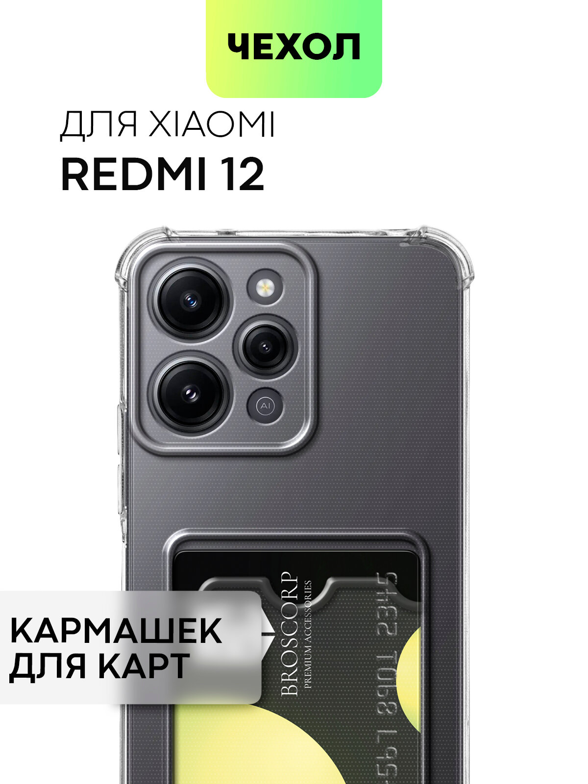 Противоударный чехол с кармашком на Xiaomi Redmi 12 (Сяоми Редми 12), бренд BROSCORP, прозрачный
