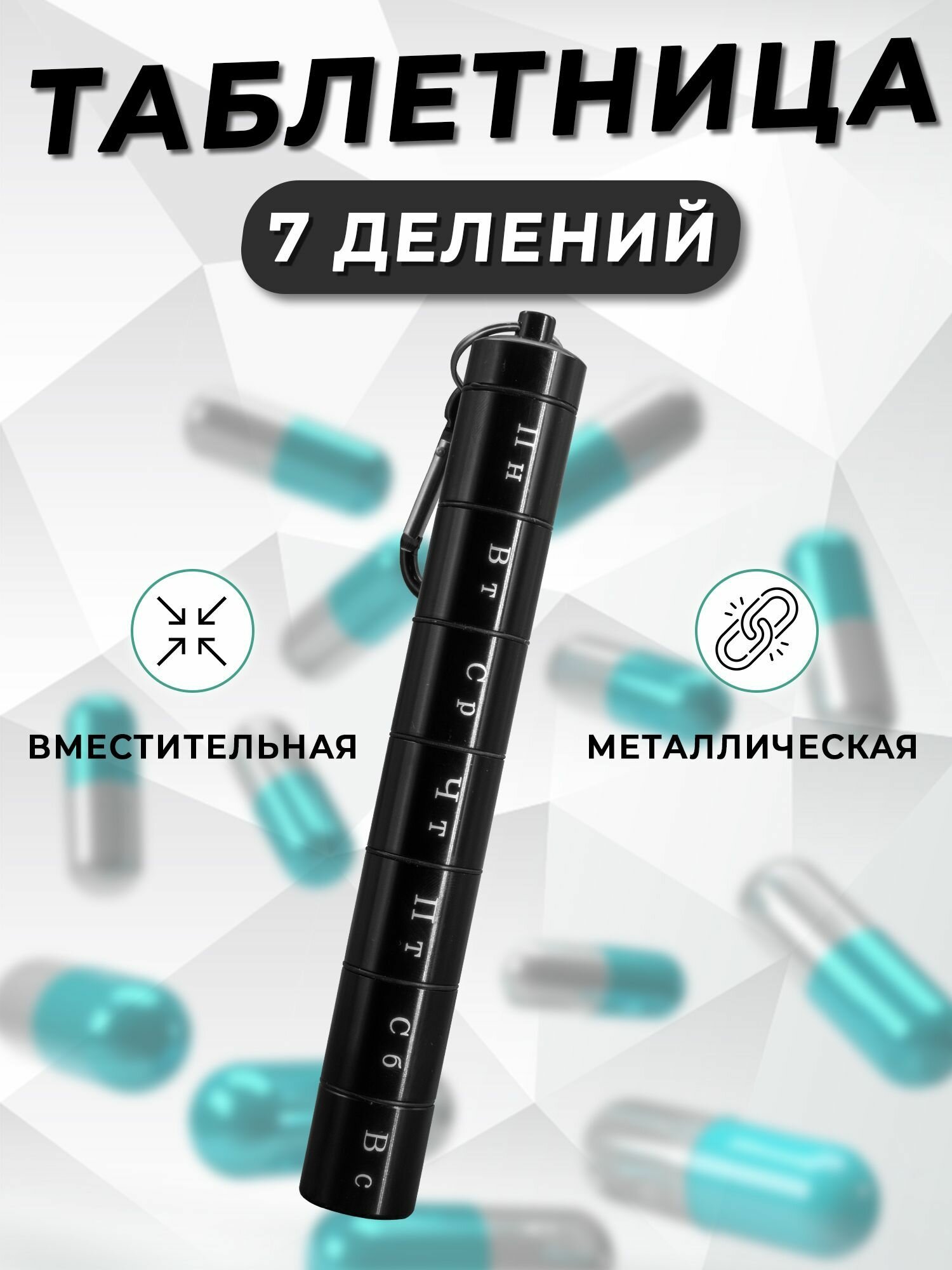 Таблетница на неделю 7 дней металлическая водонепроницаемая, контейнер для таблеток, органайзер для хранения лекарств, кейс для витаминов, аптечка