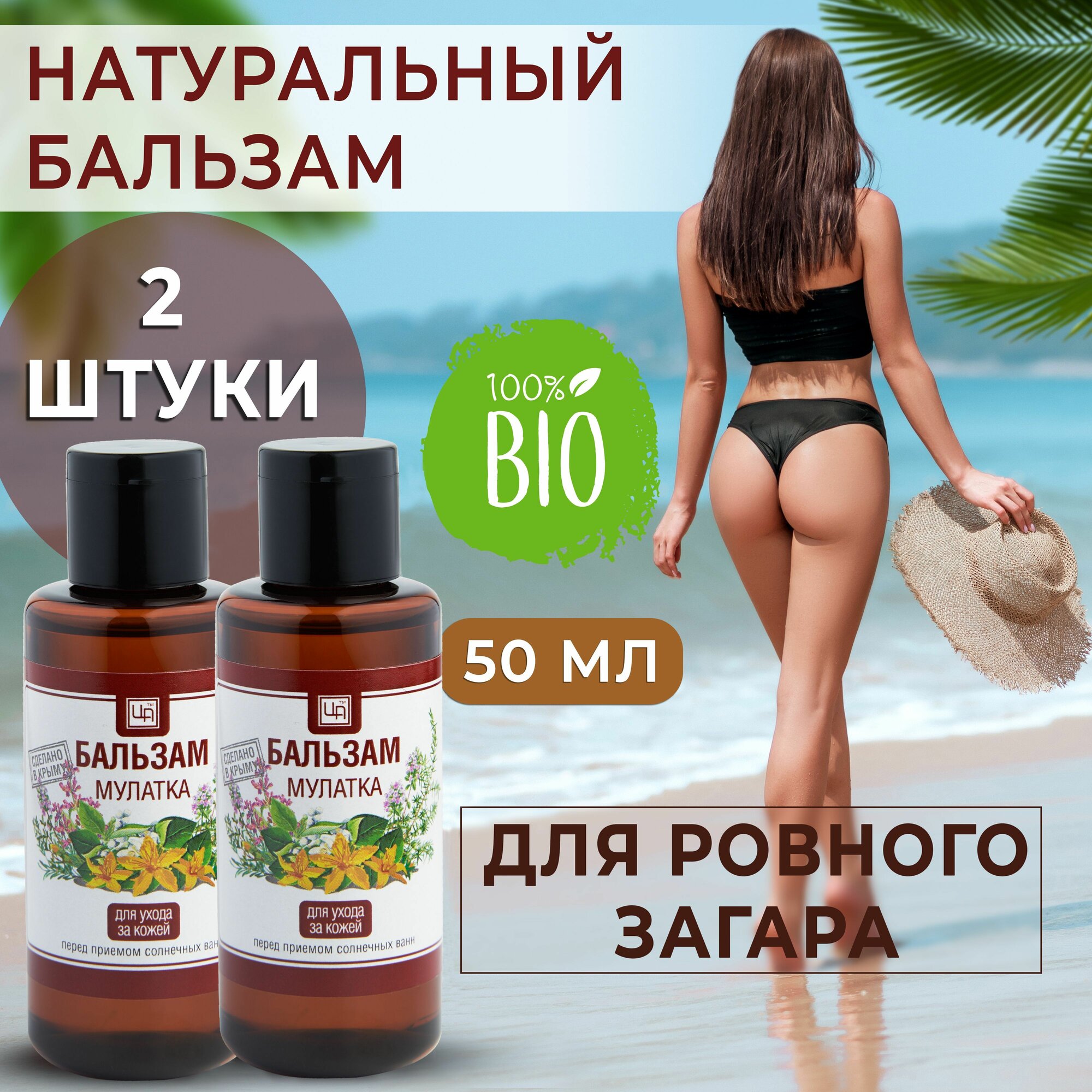 Масло для загара Мулатка, бальзам активатор на солнце и в солярии для красивого золотистого и шоколадного загара для тела лица и рук СПФ 6 2шт.