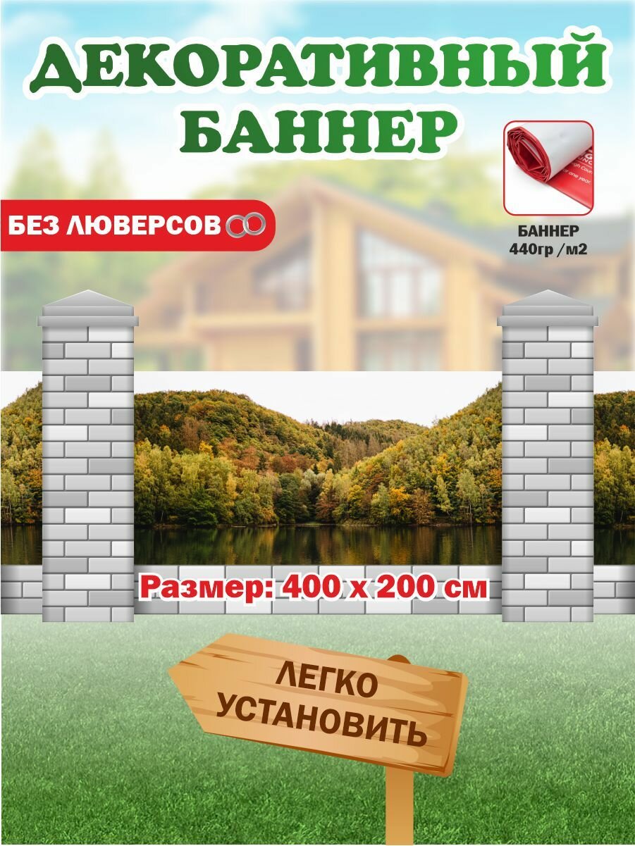 Декоративный баннер для забора, беседки