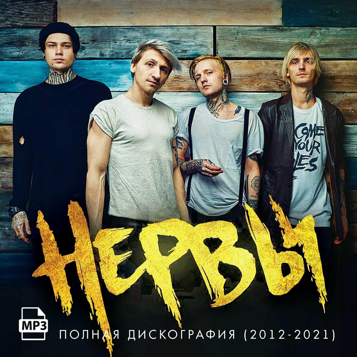 Нервы - Полная дискография (2012-2021) (Запись на CDR) (MP3)
