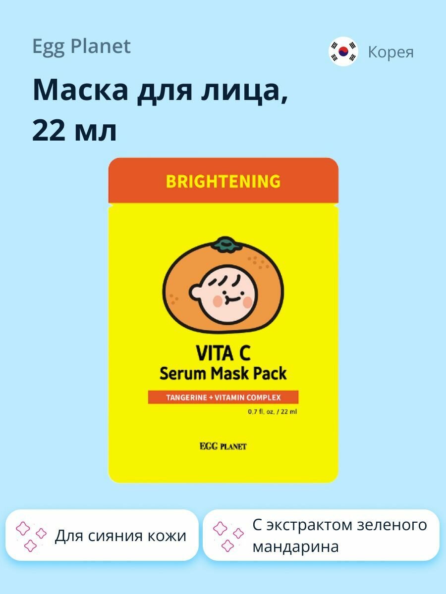 Маска для лица EGG PLANET с экстрактом зеленого мандарина (для сияния кожи) 22 мл