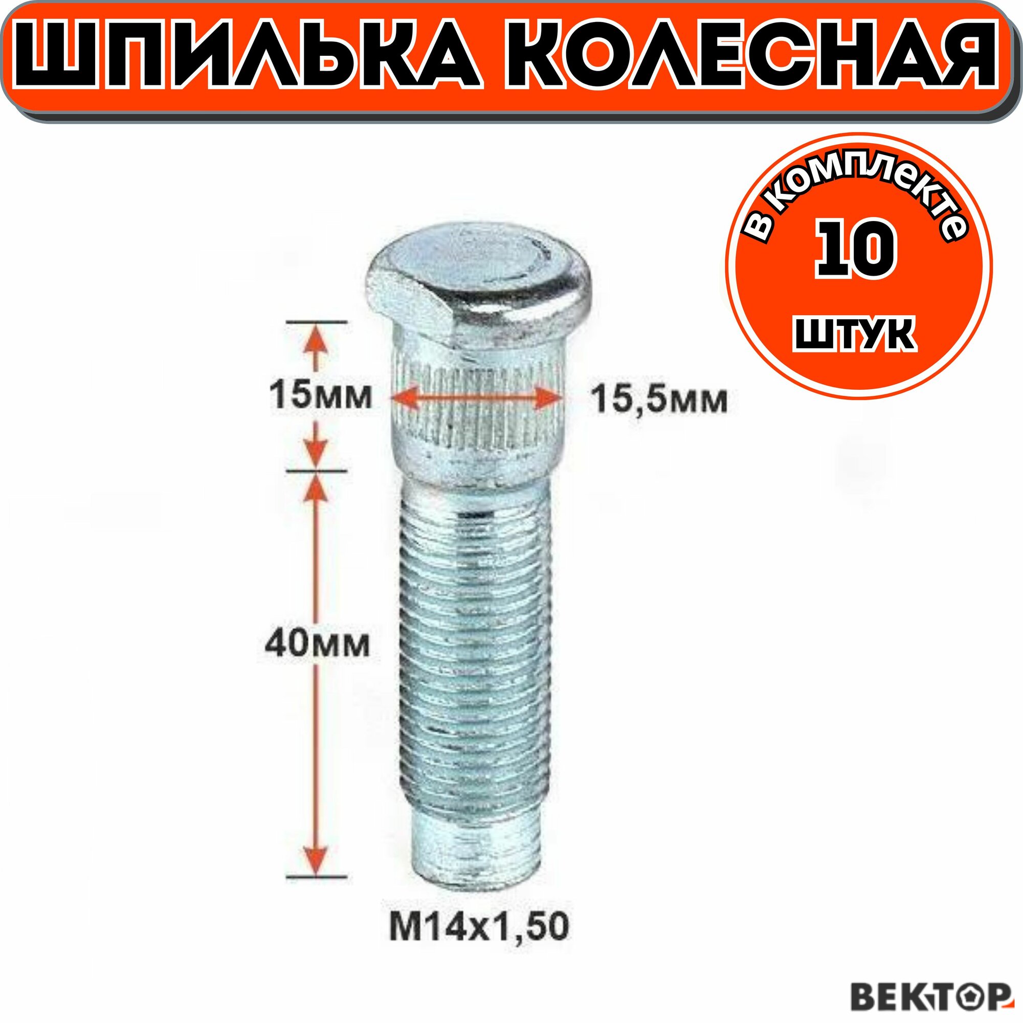 Шпилька колесная забивная M14X1,50 длина рез. части 40мм Цинк, 10шт