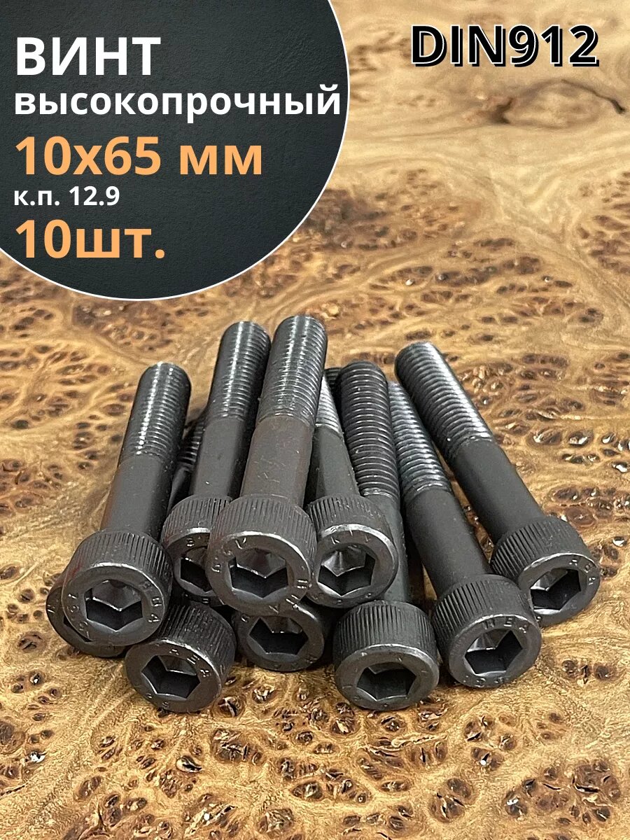 Винт высокопрочный НР М10х65 мм к. п.12.9 DIN912, 10 шт.