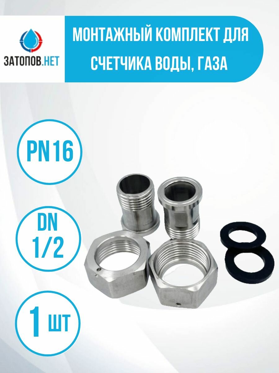 Монтажный комплект для счетчика воды, газа из нержавеющей стали AISI-304, DN1/2, PN16, 30 мм, 1 комп.