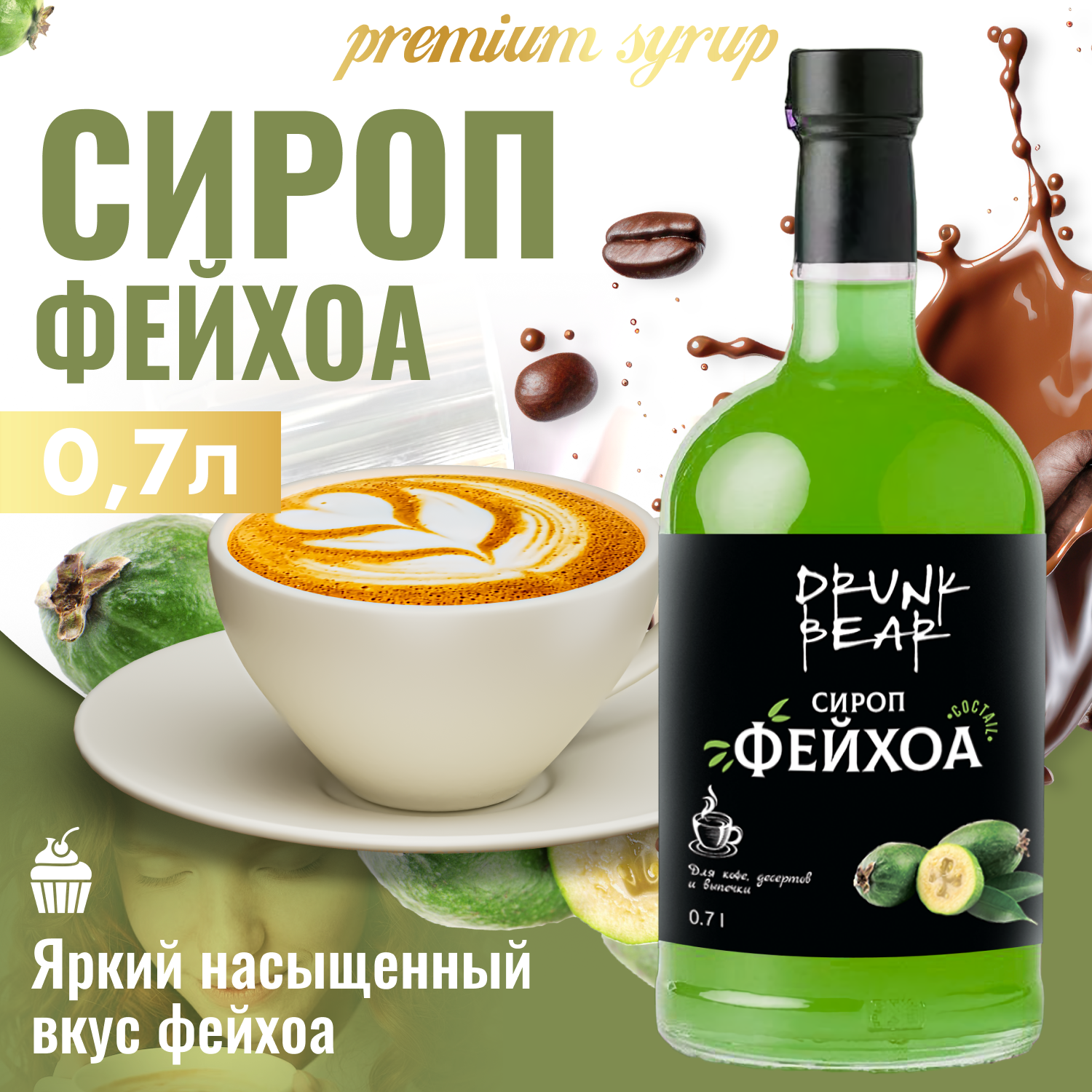 Сироп Фейхоа для кофе и десертов