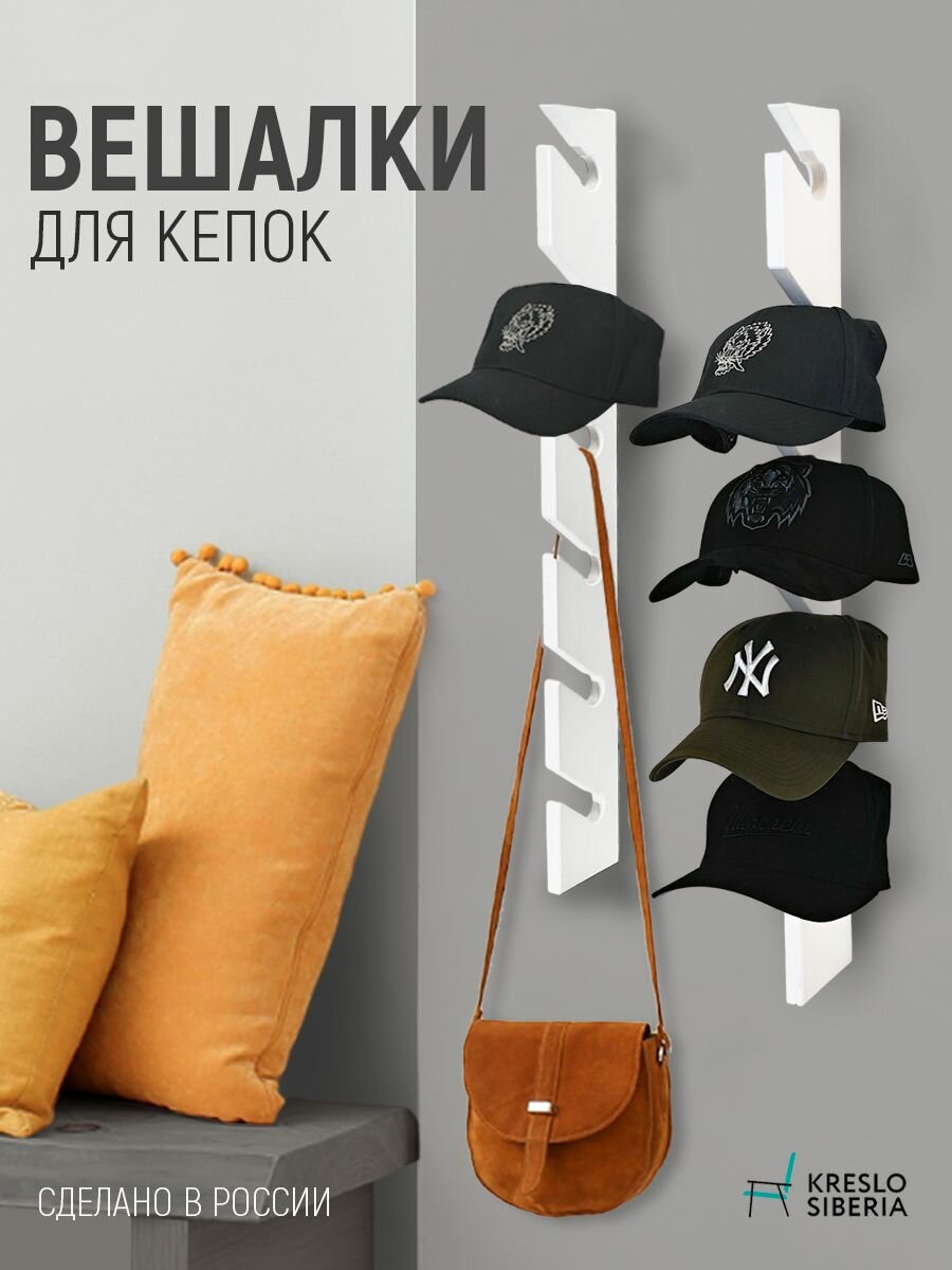 Вешалка белая для кепок, головных уборов и шарфов, длина 74см, 2шт
