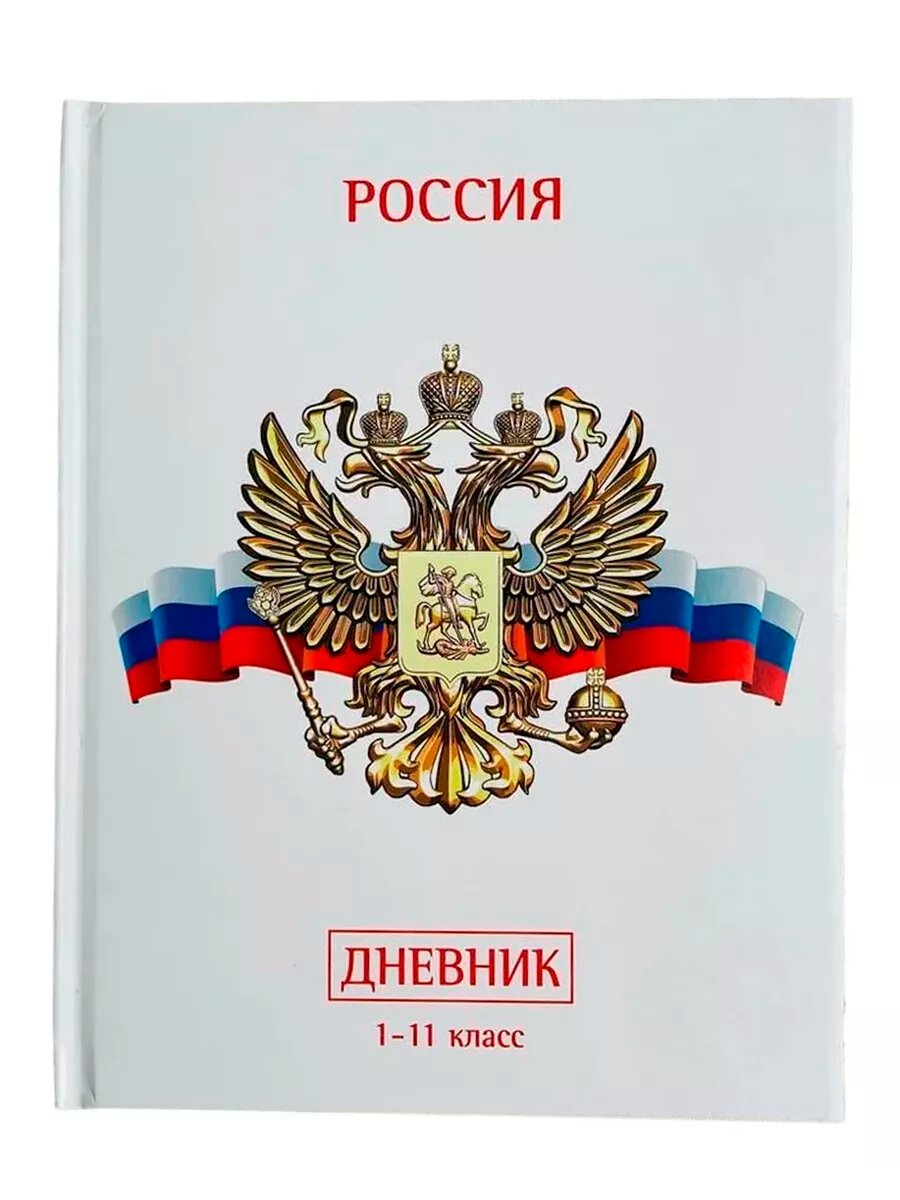 Дневник школьный "Россия" 1-11 класс, 48 листов