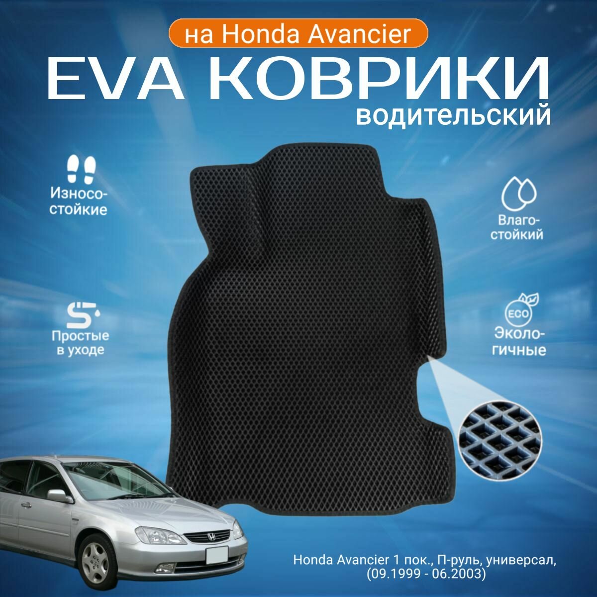 ЕВА EVA ковер водительский с бортами Хонда Авансер в салон Honda Avancier 1 пок, П-руль, универсал, (09.1999 - 06.2003)