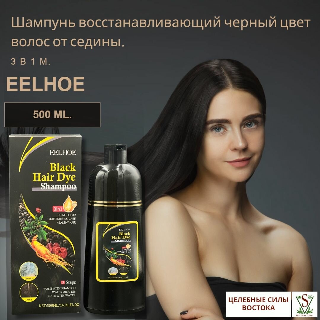 Шампунь восстанавливающий черный цвет волос от седины. 3 в 1 м. EELHOE 500 ml.